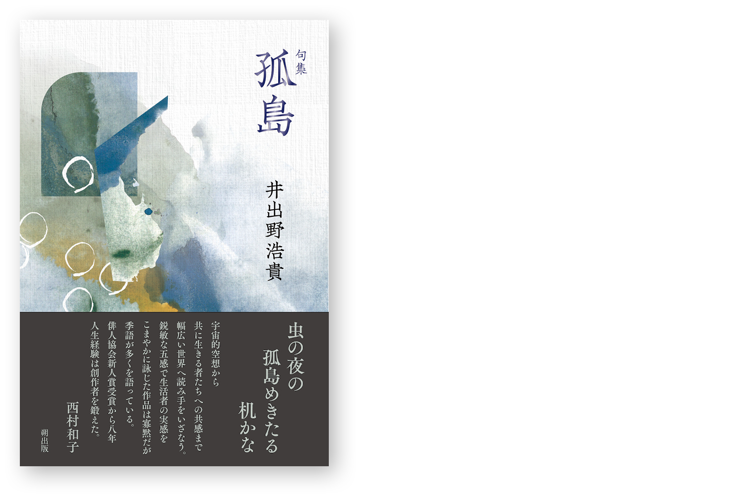 TSTJ Inc. | 朔出版 句集 孤島