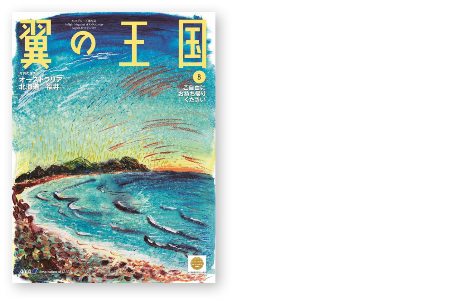 TSTJ Inc. | 翼の王国8月号（2018年）