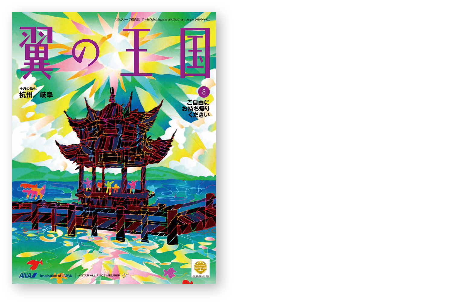 TSTJ Inc. | 翼の王国8月号（2019年）