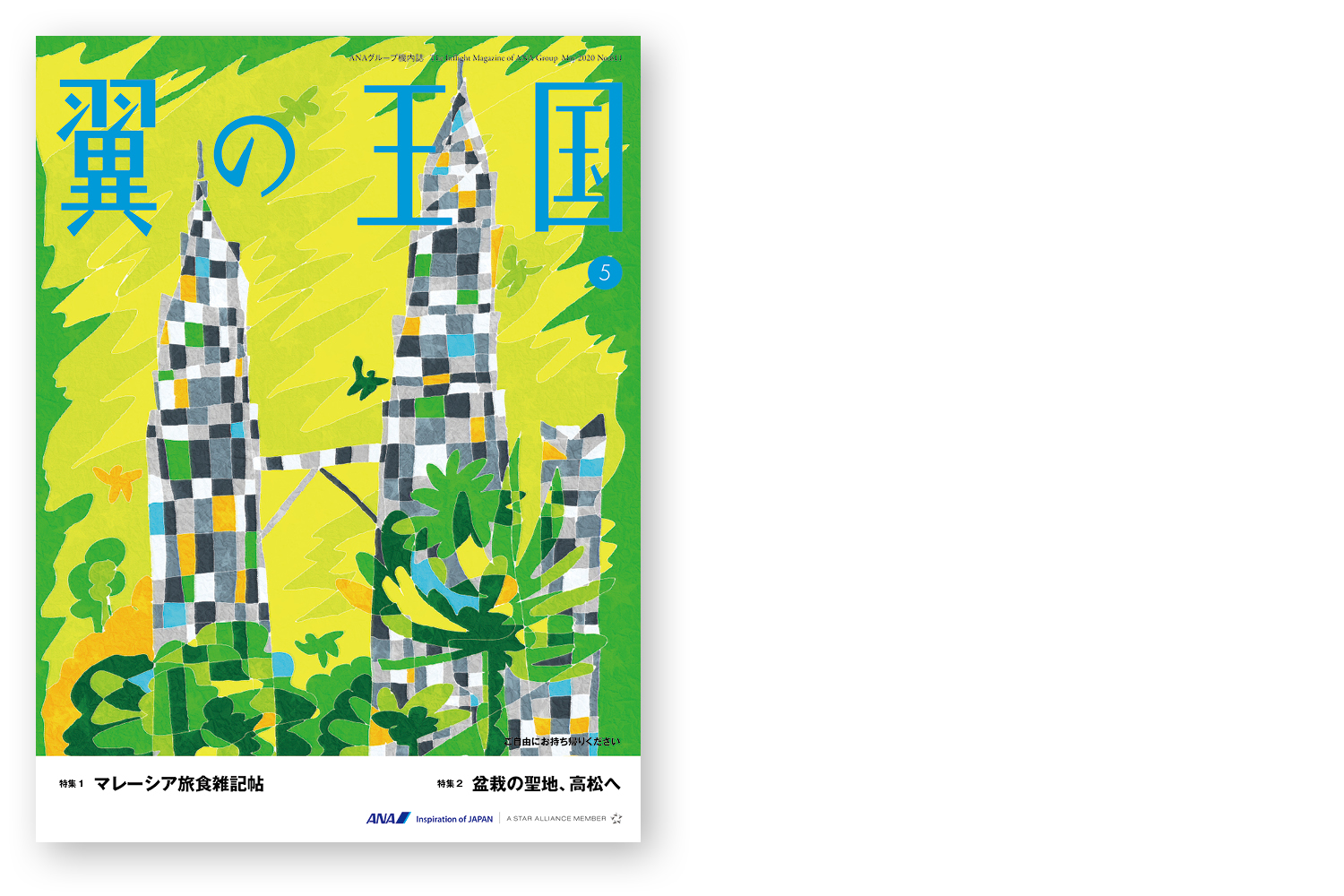 TSTJ Inc. | 翼の王国5月号（2020年）