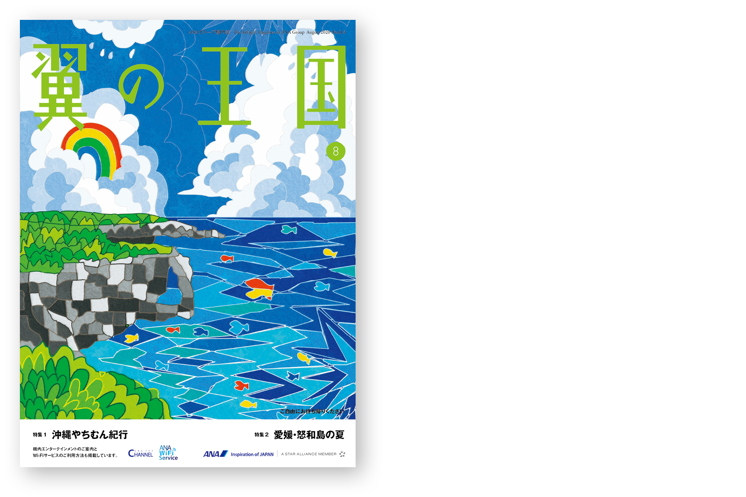 TSTJ Inc. | 翼の王国8月号（2020年）