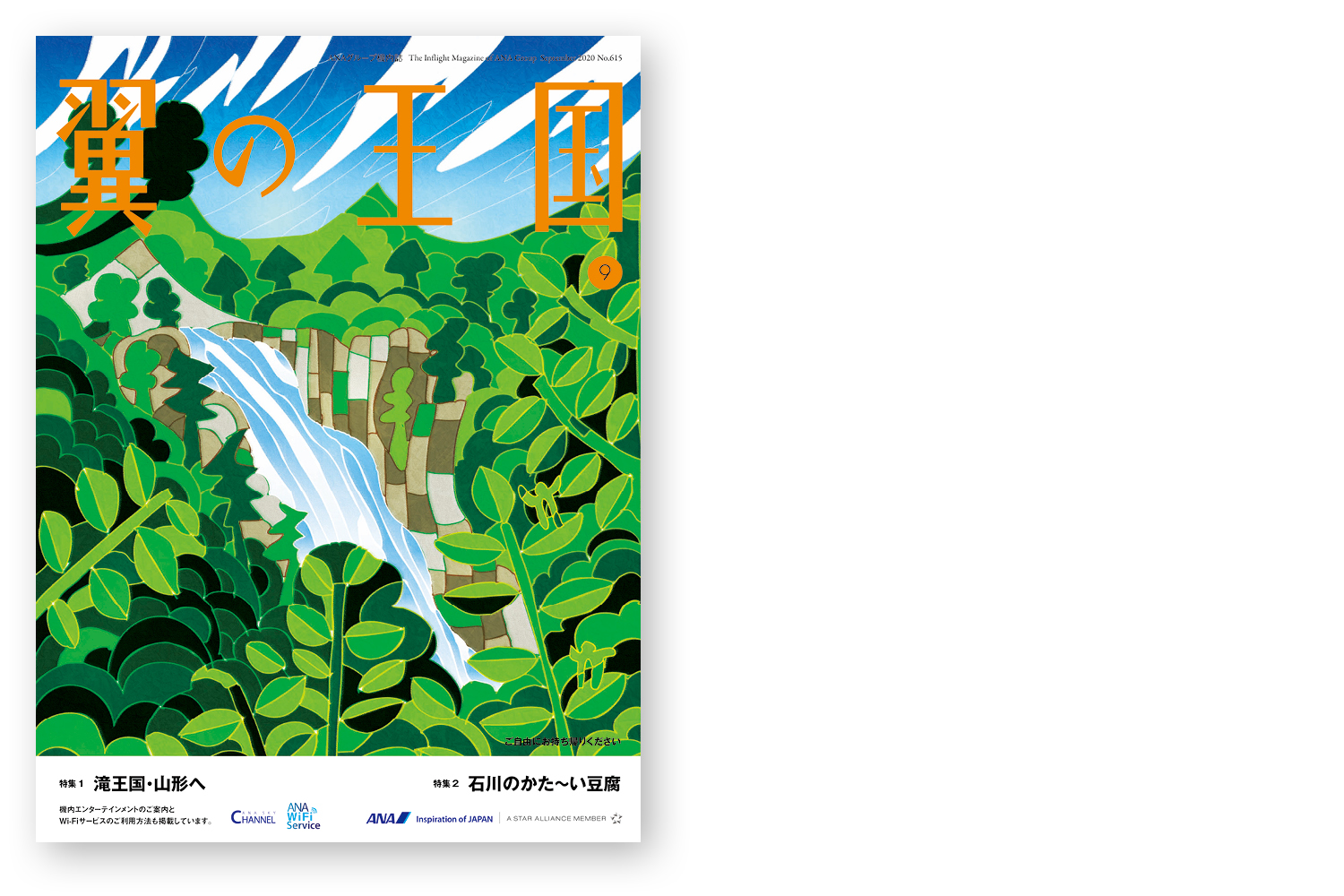 TSTJ Inc. | 翼の王国9月号（2020年）