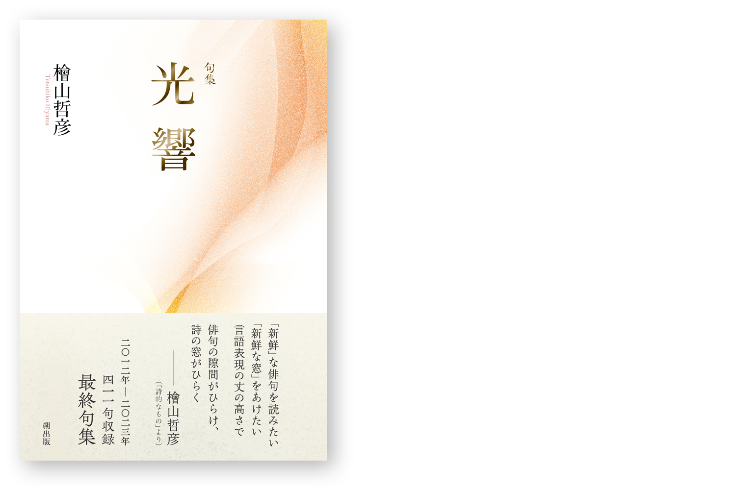 TSTJ Inc. | 朔出版 句集 光響