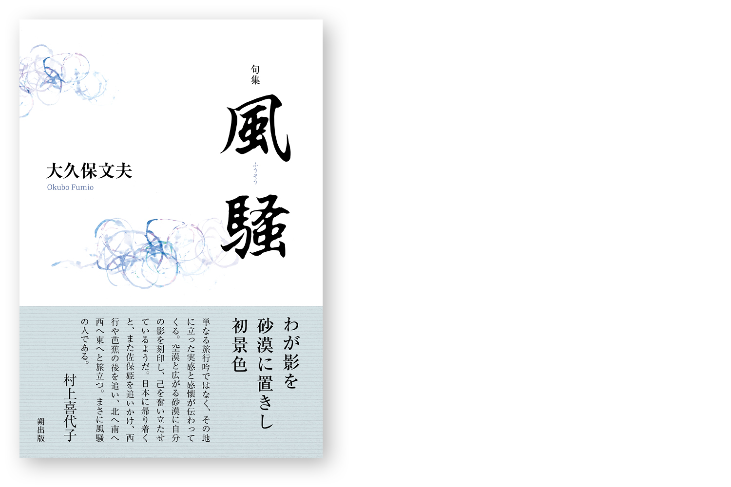 TSTJ Inc. | 朔出版 句集 風騒