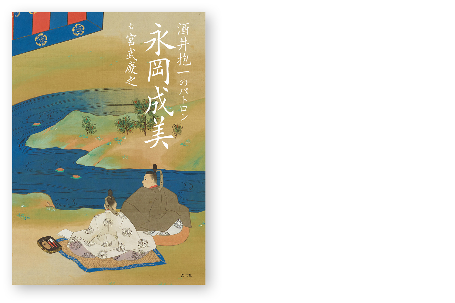 TSTJ Inc. | 淡交社 酒井抱一のパトロン 永岡成美