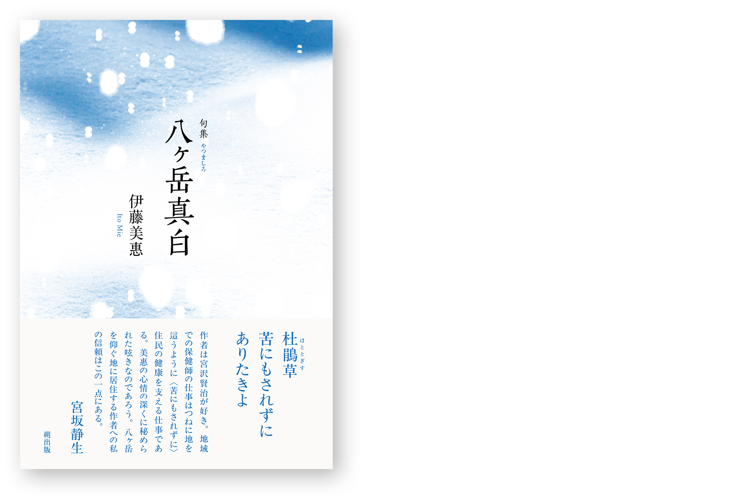 TSTJ Inc. | 朔出版 句集 八ヶ岳真白