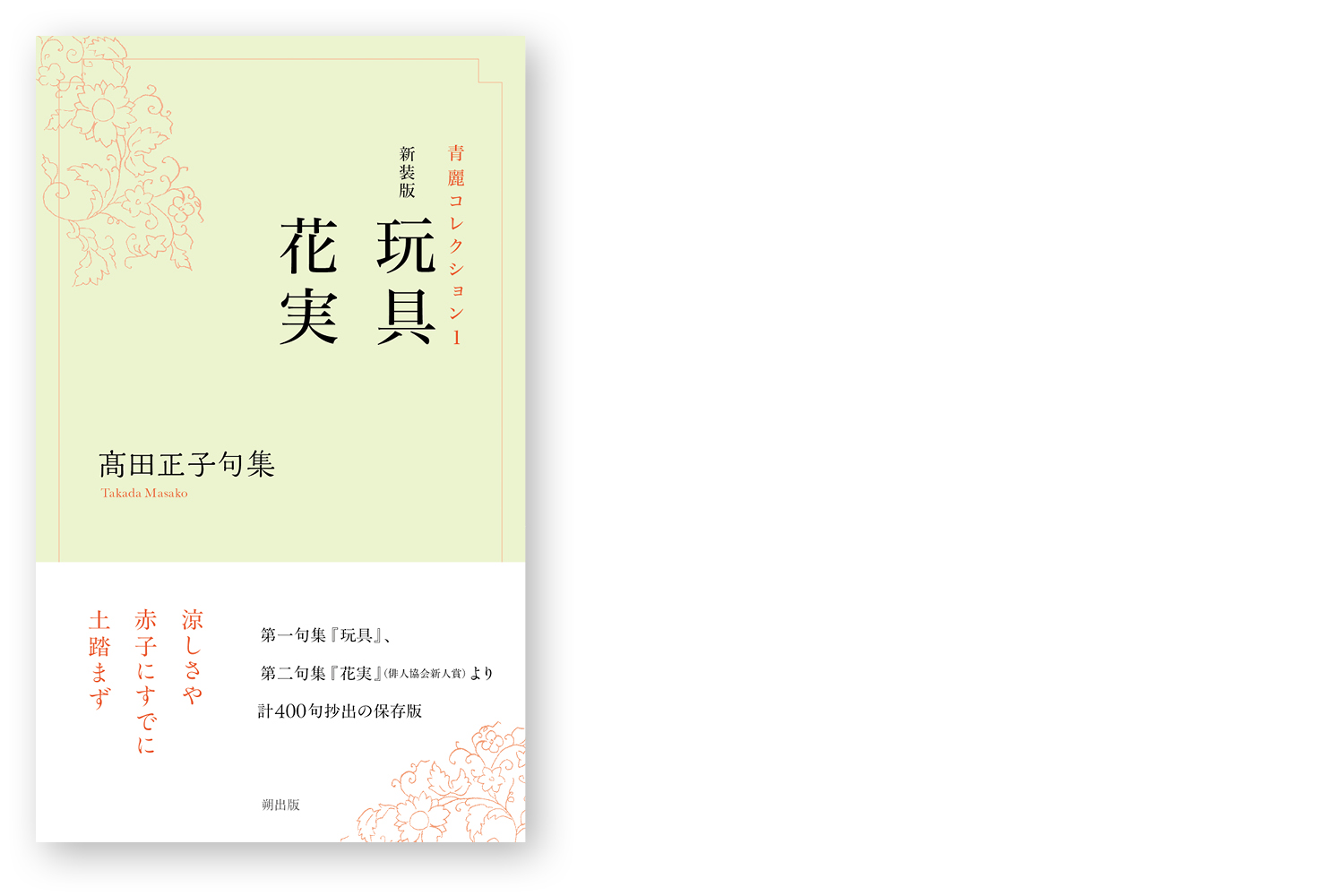 TSTJ Inc. | 朔出版 句集 青麗コレクション