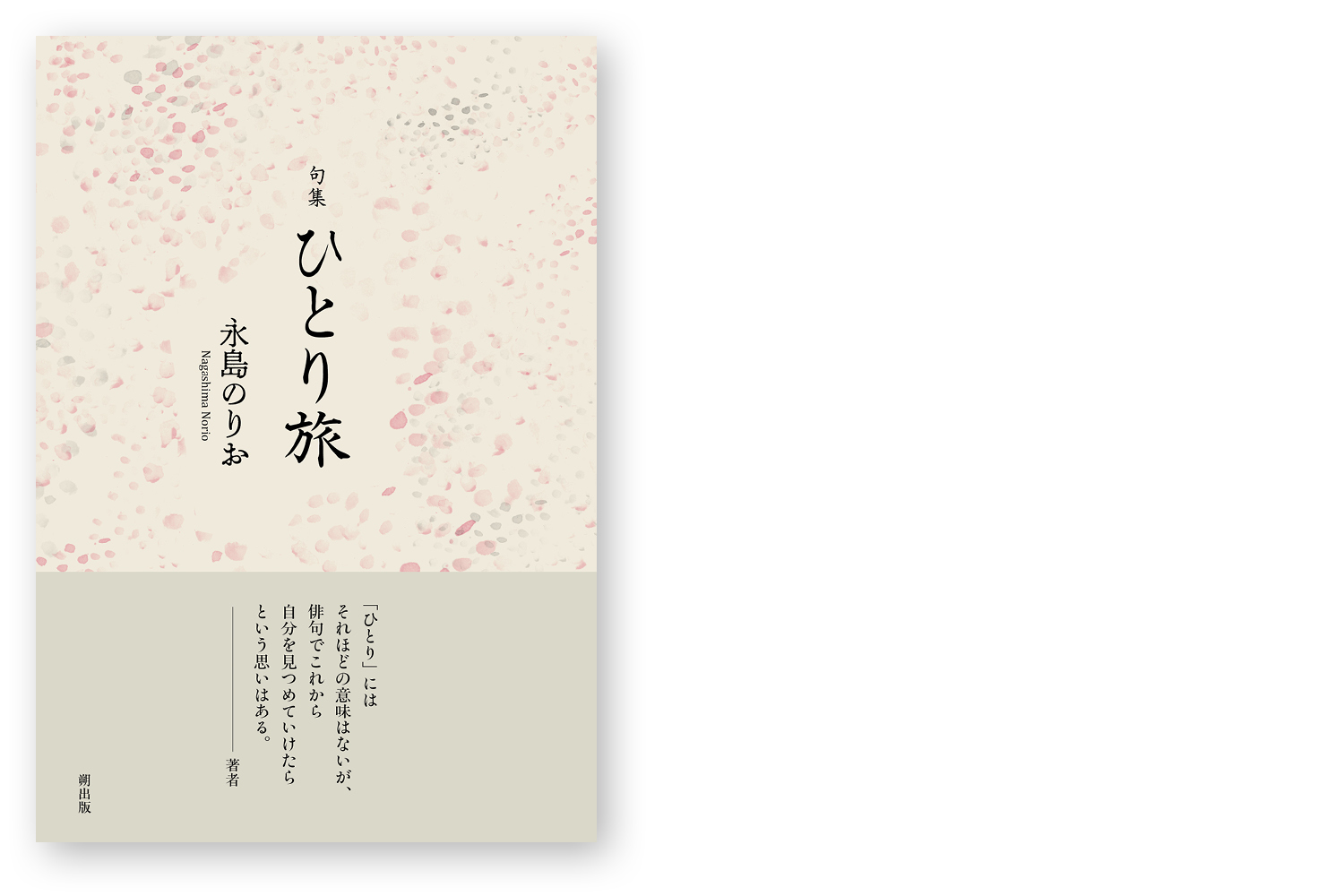 TSTJ Inc. | 朔出版 句集 ひとり旅