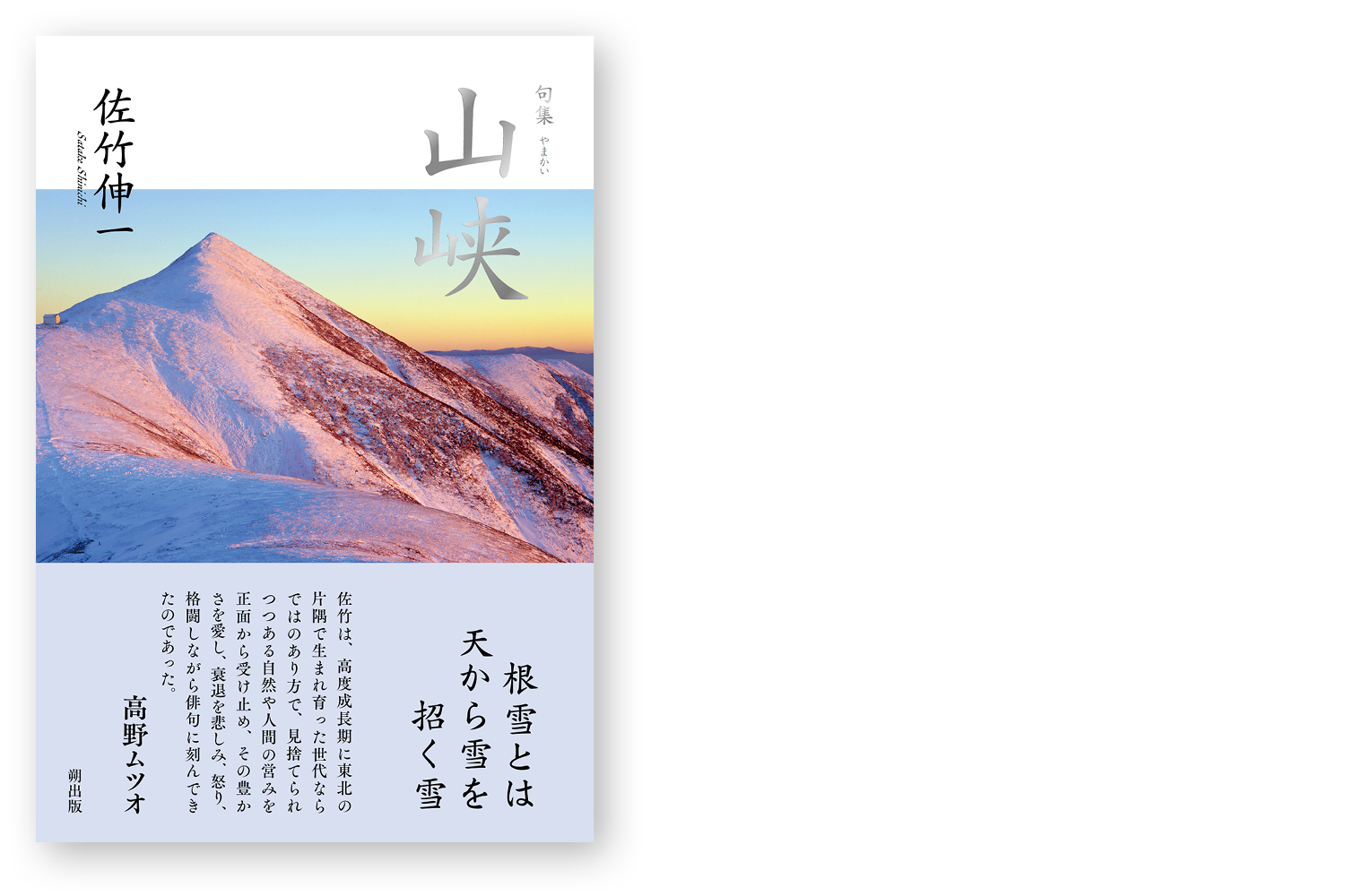 TSTJ Inc. | 朔出版 句集 山峡