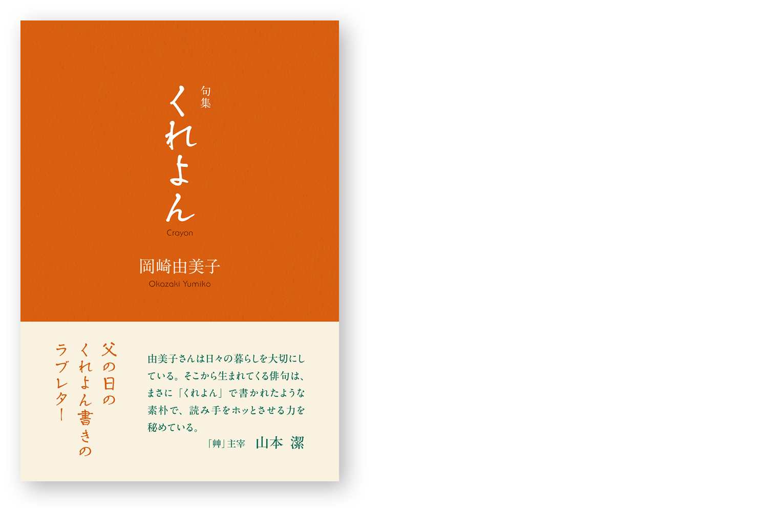 TSTJ Inc. | 朔出版 句集 くれよん